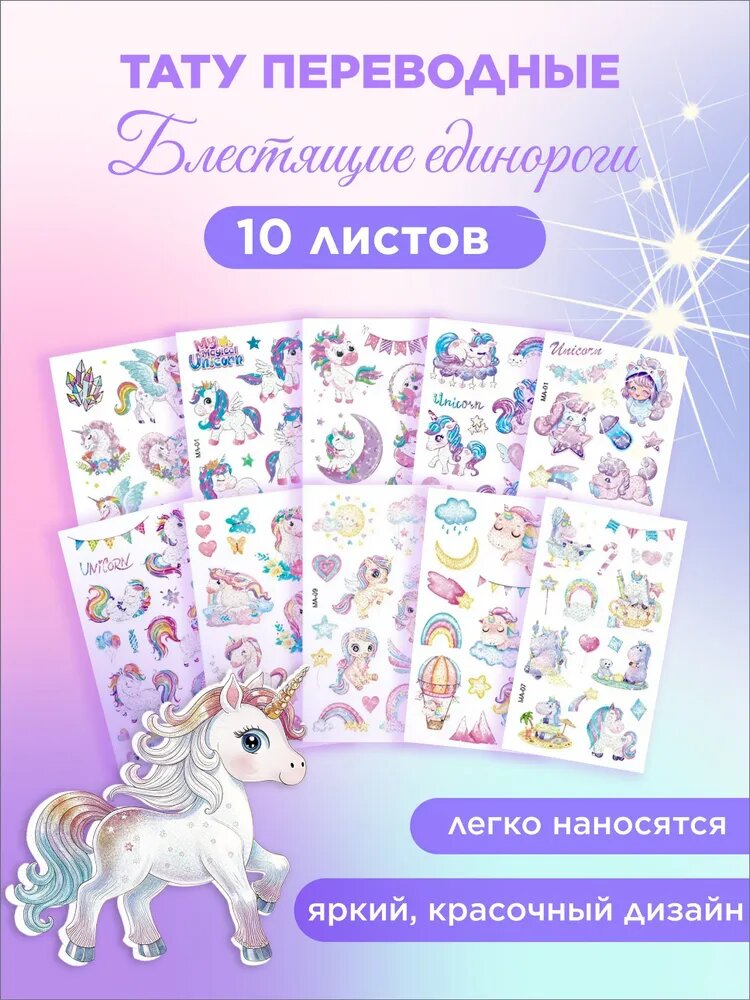 Переводные татуировки детские / 10 листов / блестящие единороги
