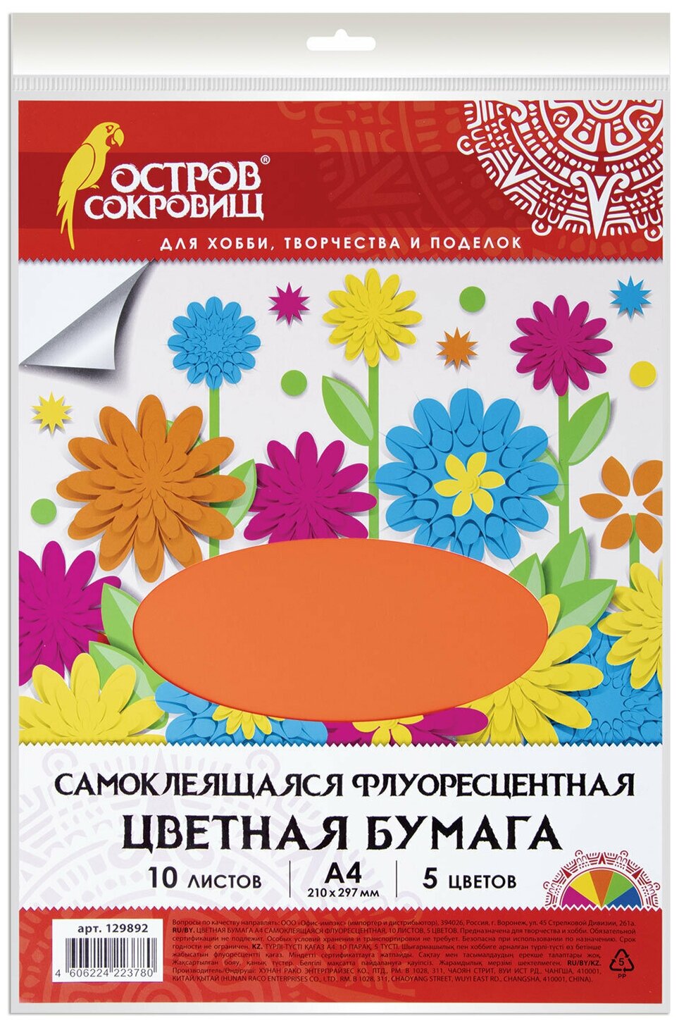 Цветная бумага А4 флуоресцентная самоклеящаяся, 10 листов 5 цветов, 80 г/м2, остров сокровищ, 129892 - 1 шт.