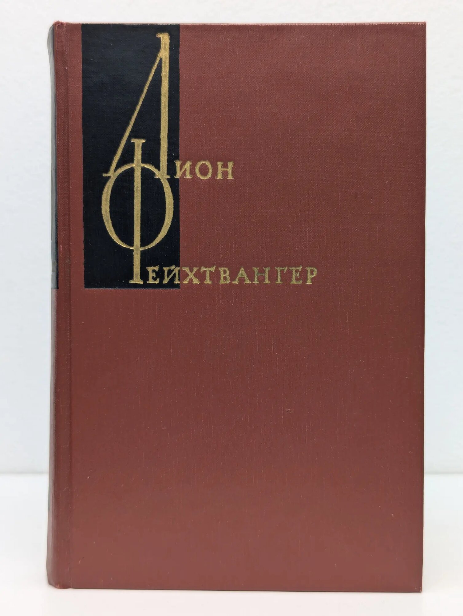 Лион Фейхтвангер. Собрание сочинений в 12 томах. Том 3 Фейхтвангер Лион 1964