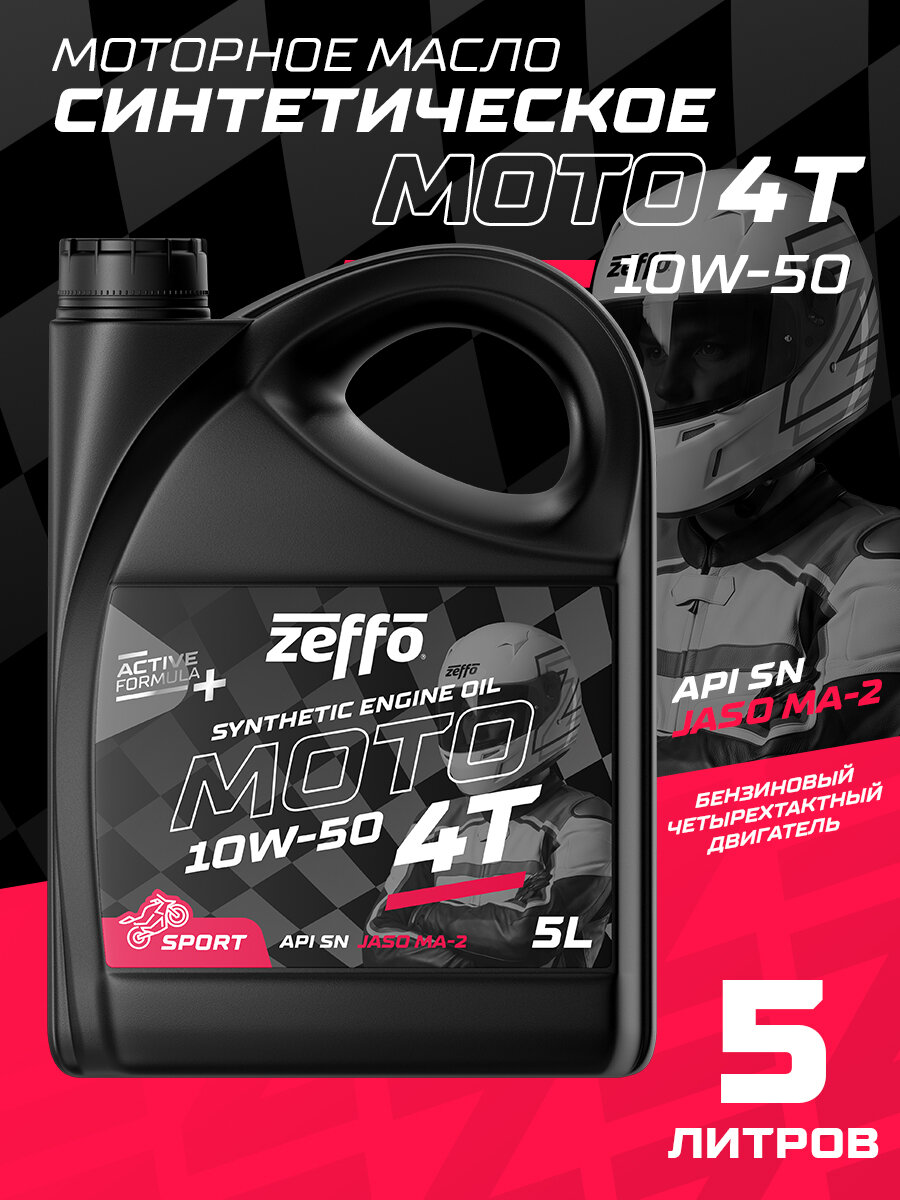 Моторное масло мото 4Т Sport 10W-50 синтетическое ZEFFO, 5 л.