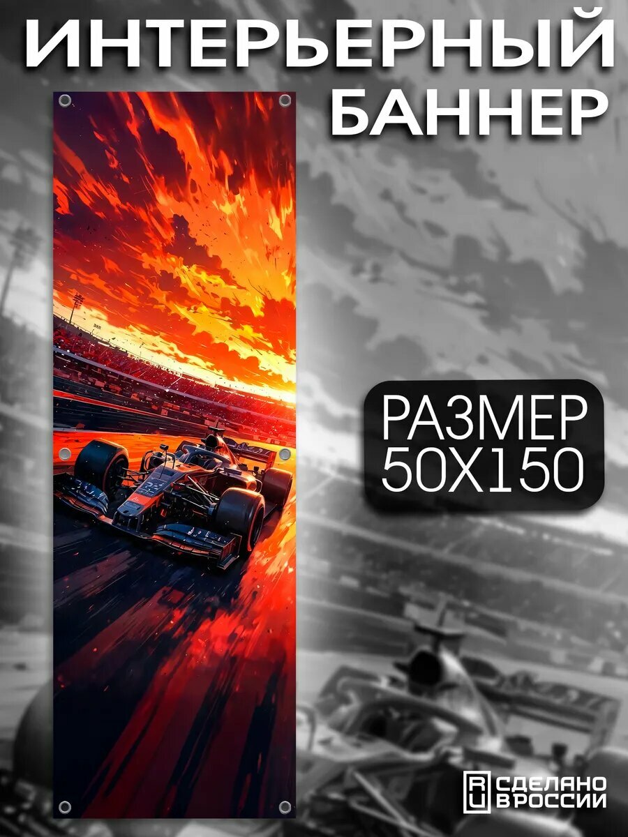 Постер на стену баннер 50*150 Машины formula 1