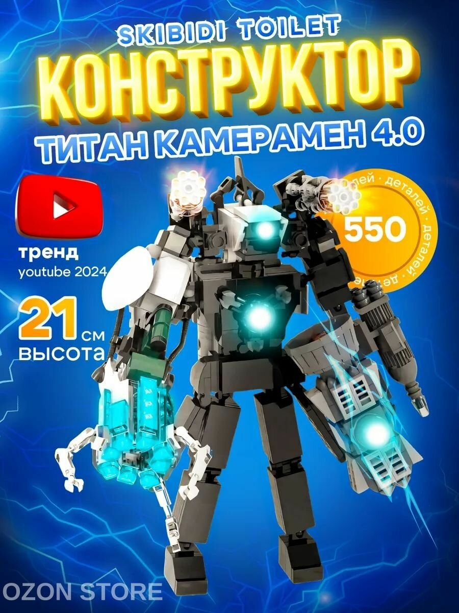 Конструктор пластиковый Титан Камерамен 3.0 из 552 деталей, мультиколор