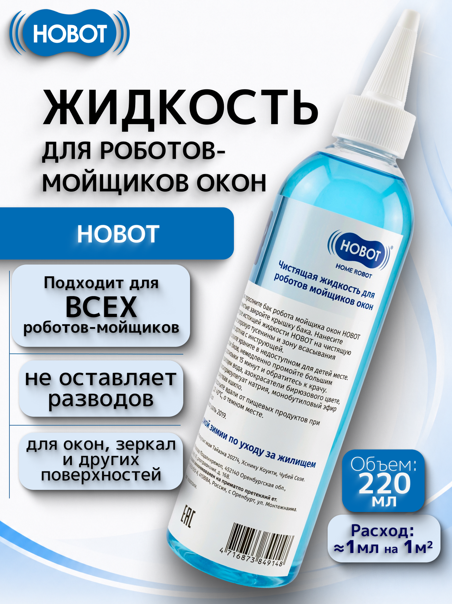 Жидкость чистящая HOBOT для роботов мойщиков окон, 220 мл , универсальная