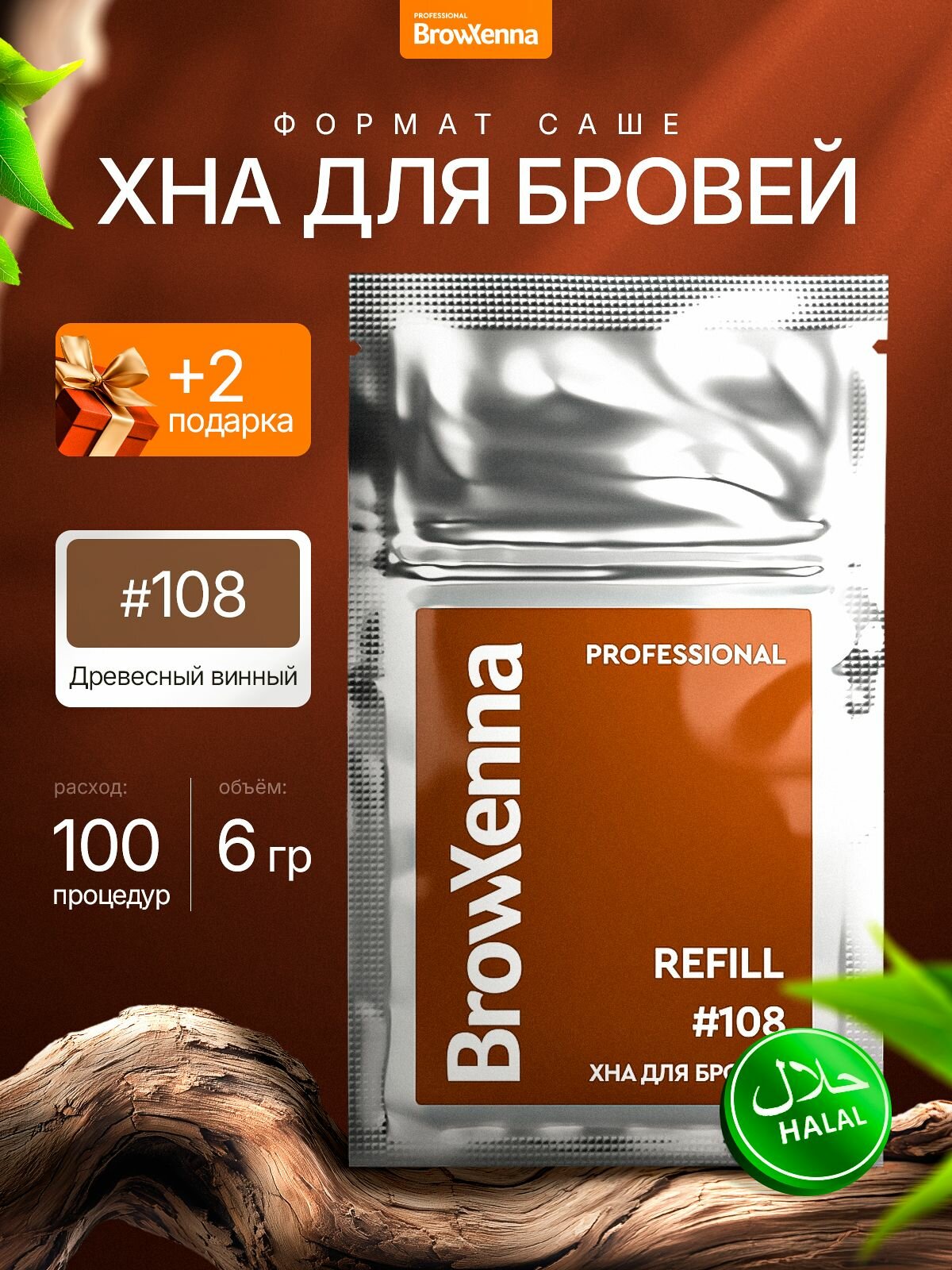 BrowXenna Хна для бровей профессиональная 108 Древесный винный, Brow Henna саше рефилл 6 г