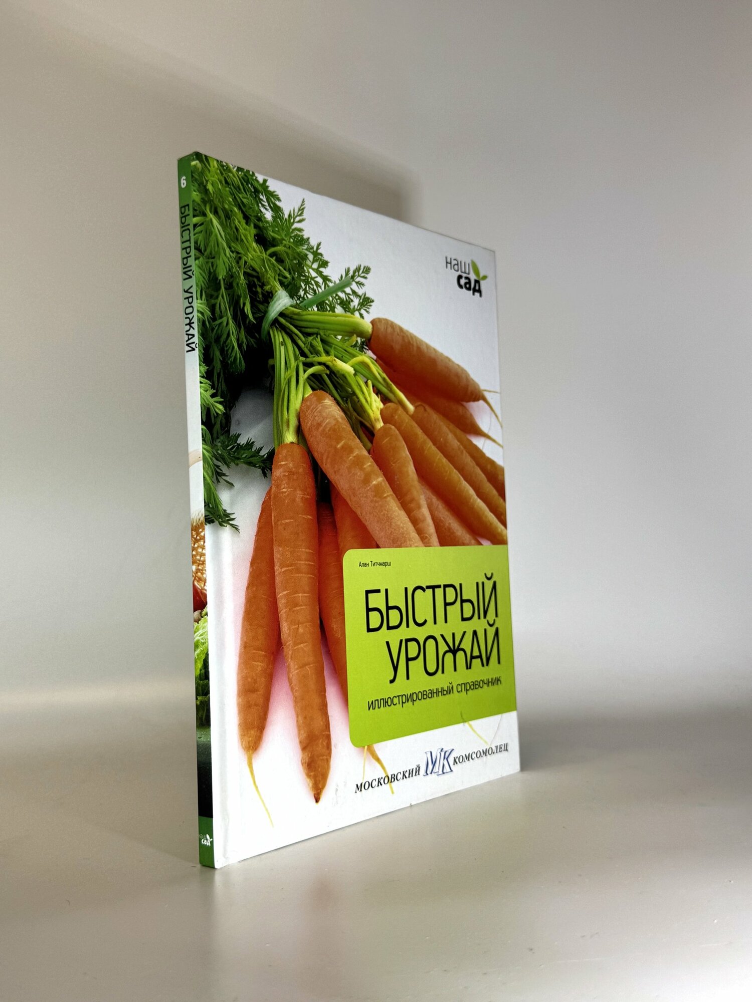 Быстрый урожай. Иллюстрированный справочник МК. Сборник. Букинистическая книга в отличном состоянии.