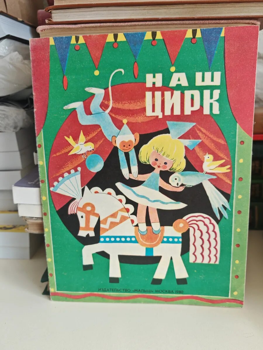 Наш цирк. Альбом с игрушками‑самоделками