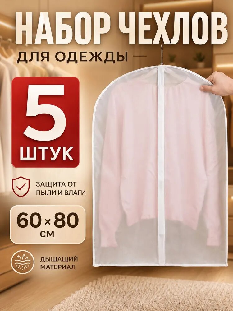 Чехол для одежды Cloths 80x60 см, 5 шт