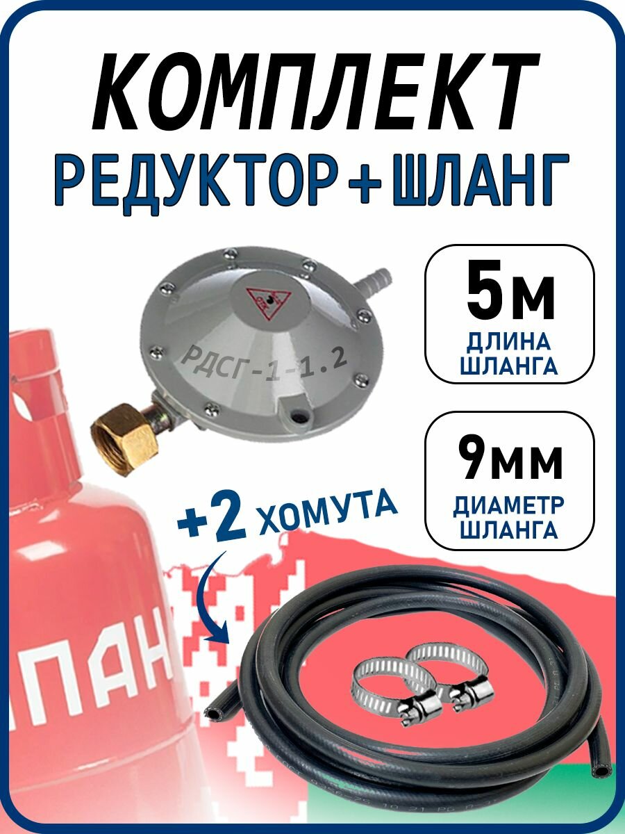 Редуктор газовый для пропановых баллонов, с шлангом 5 метров (2 хомута) для пропана шланг 5м хомуты 2шт
