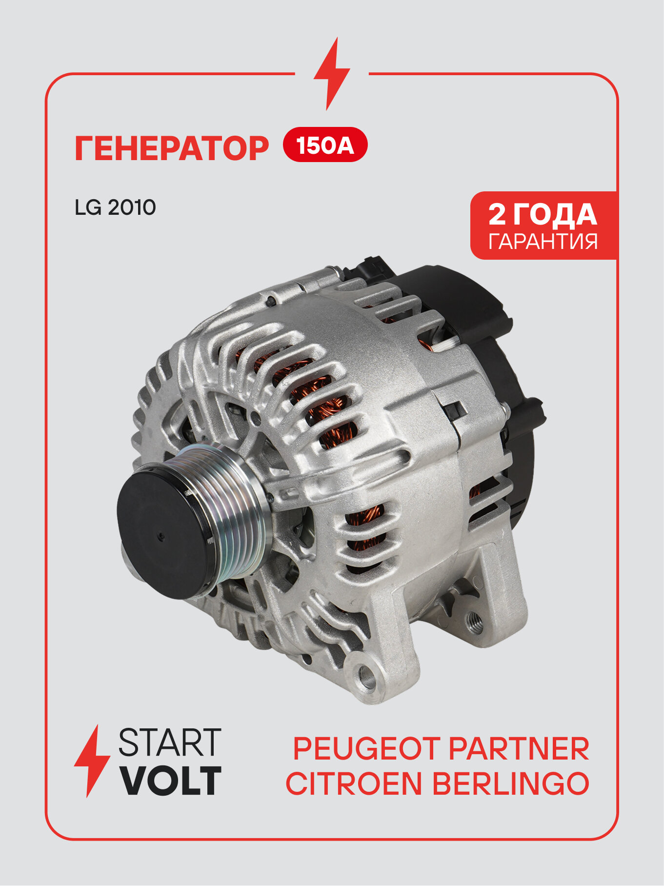 Генератор для автомобилей Peugeot Partner (08-)/ Citroen Berlingo (08-) 150 А LG 2010