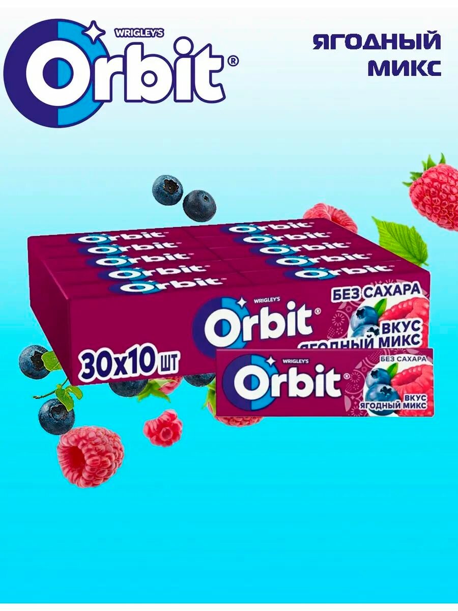 Орбит Ягодный микс