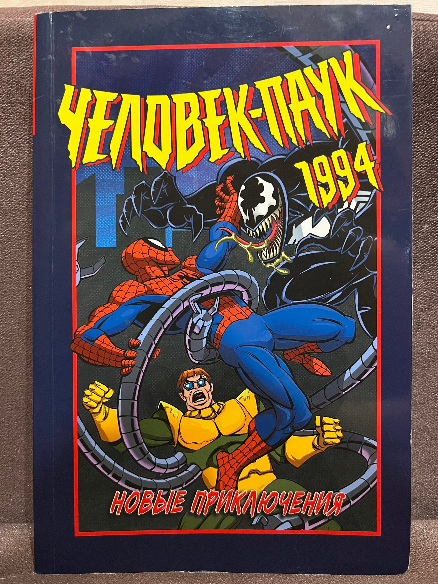 Комикс "Человек Паук: новые приключения", по мотивам сериала, 1994 год, издание 2020 г.