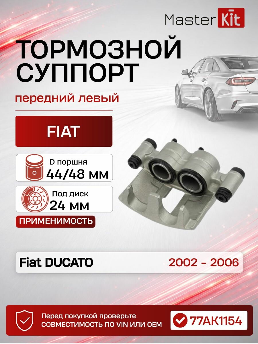 Тормозной суппорт передний левый Fiat DUCATO 2002 - 2006, D поршней 44 48 мм, под диск 24 мм - MasterKit 77AK1154