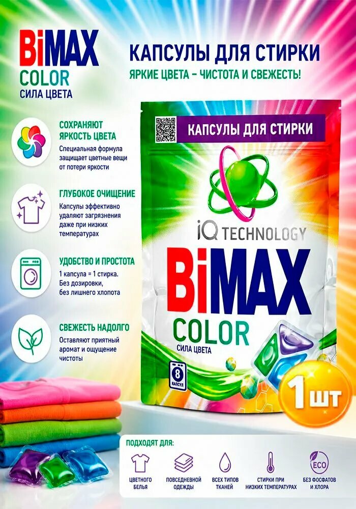 Капсулы для стирки BiMax Color 8 шт х 1шт