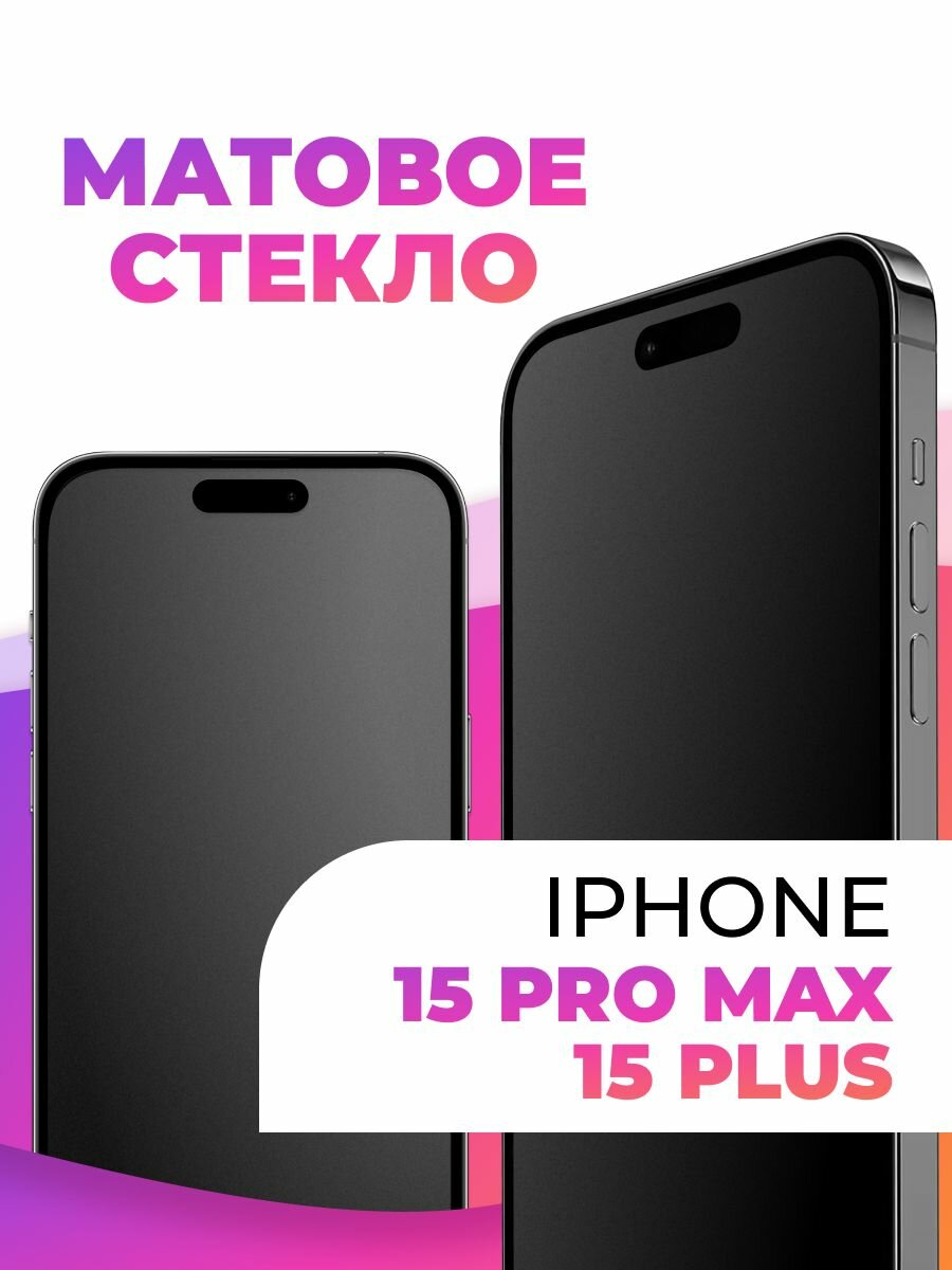 Матовое защитное стекло на iPhone 15 Pro Max, 15 Plus / Бронестекло с защитой экрана на айфон / Броня защитка с олеофобным и антибликовым покрытием
