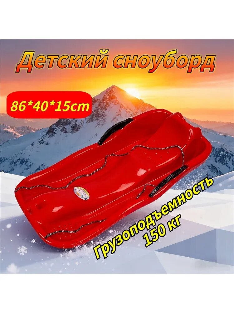 Ган Кун Ледянка детская, Красная, 86*40*15см, максимальная нагрузка 150 кг