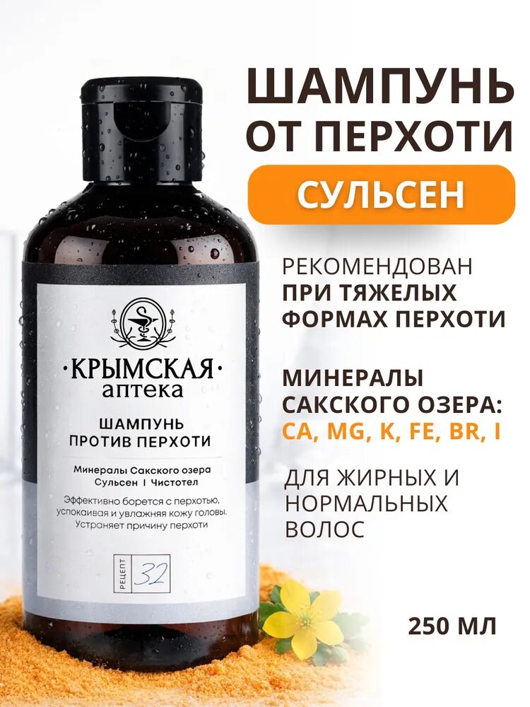 Шампунь от перхоти, зуда с минералами Сакского озера + Сульсен / шампунь для жирных волос, Рецепт 32, Крымская аптека, 250 мл