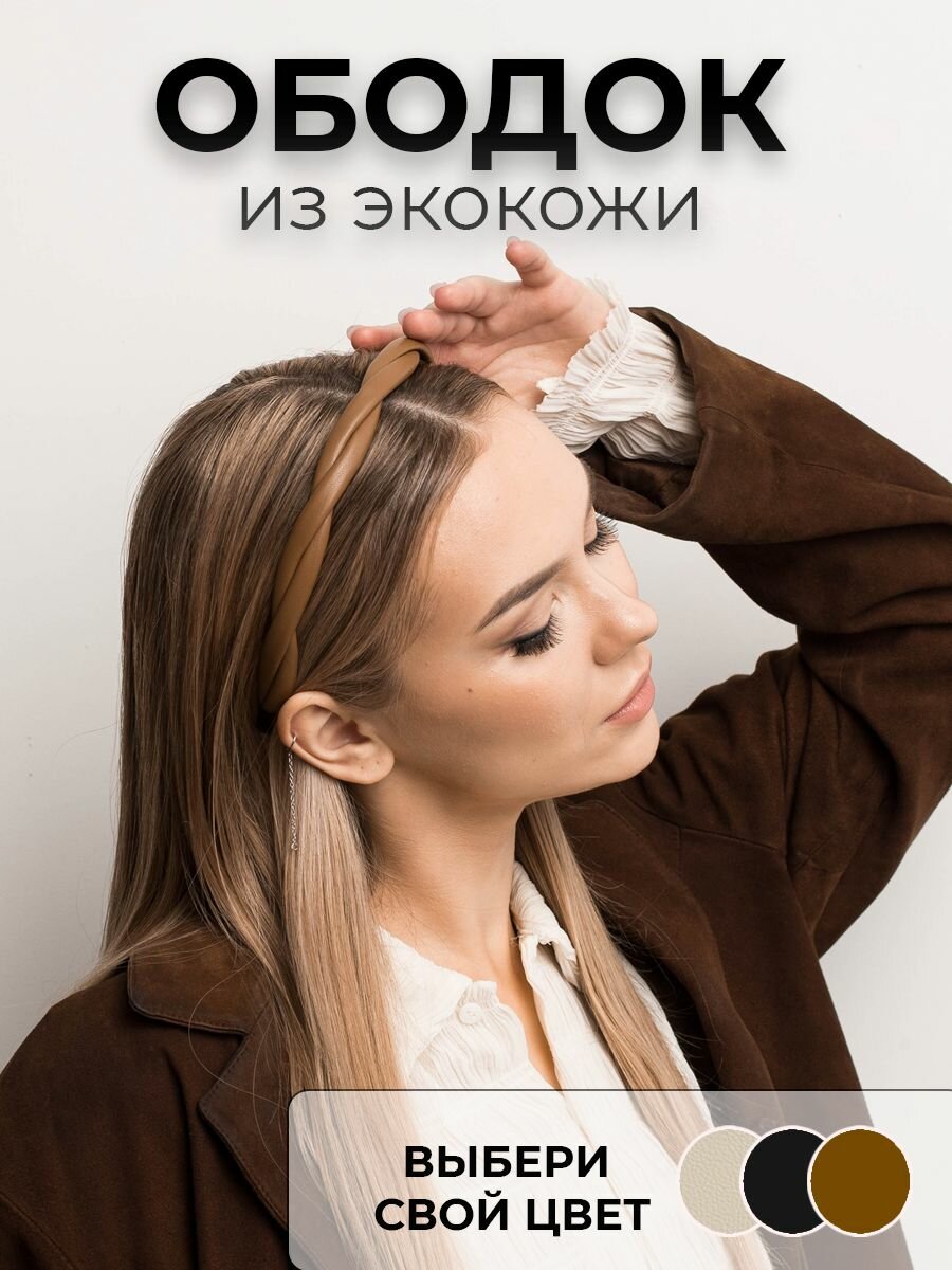 Ободок для волос кожаный тонкий