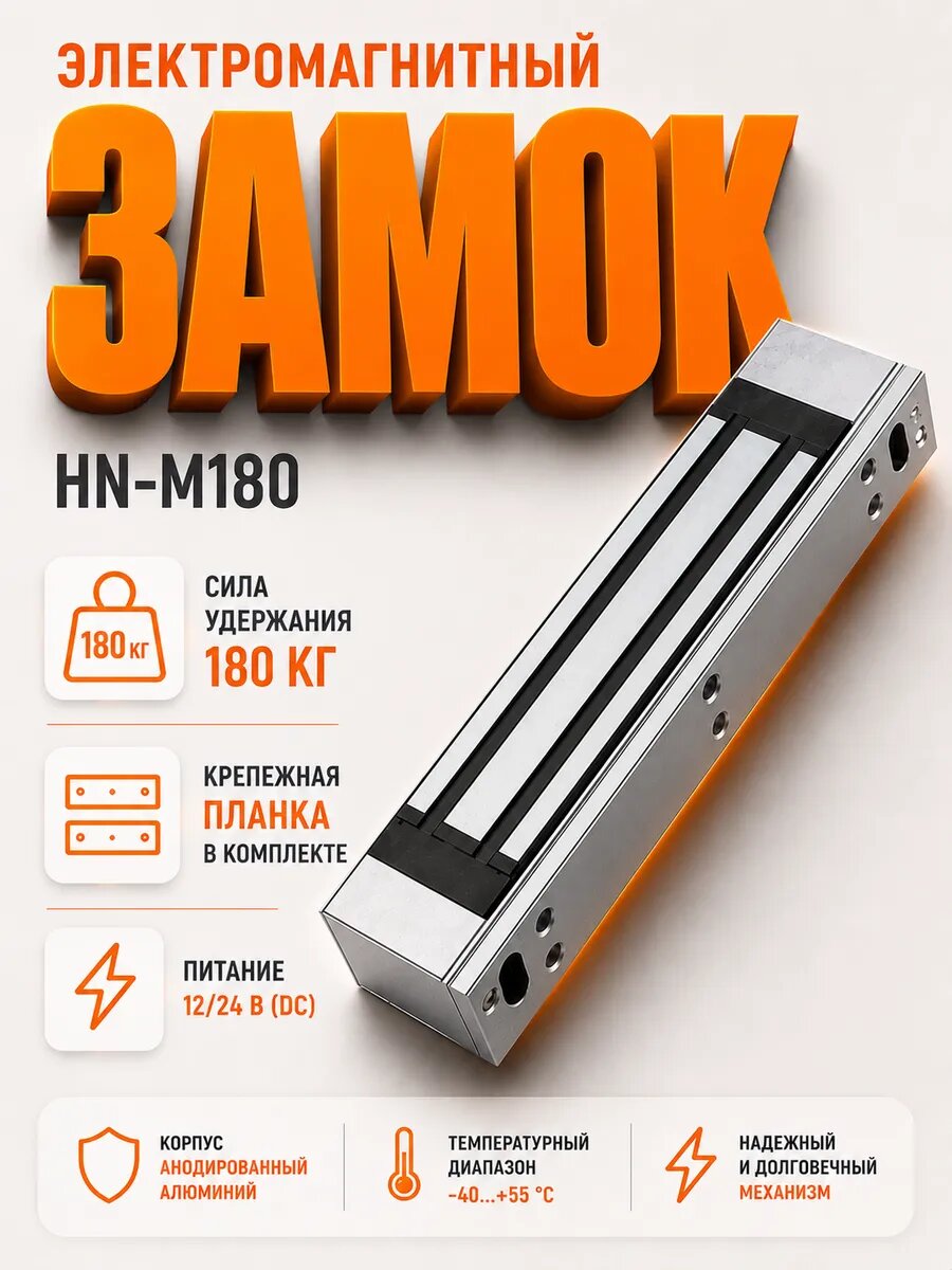 HN-M180 замок электромагнитный Hunter