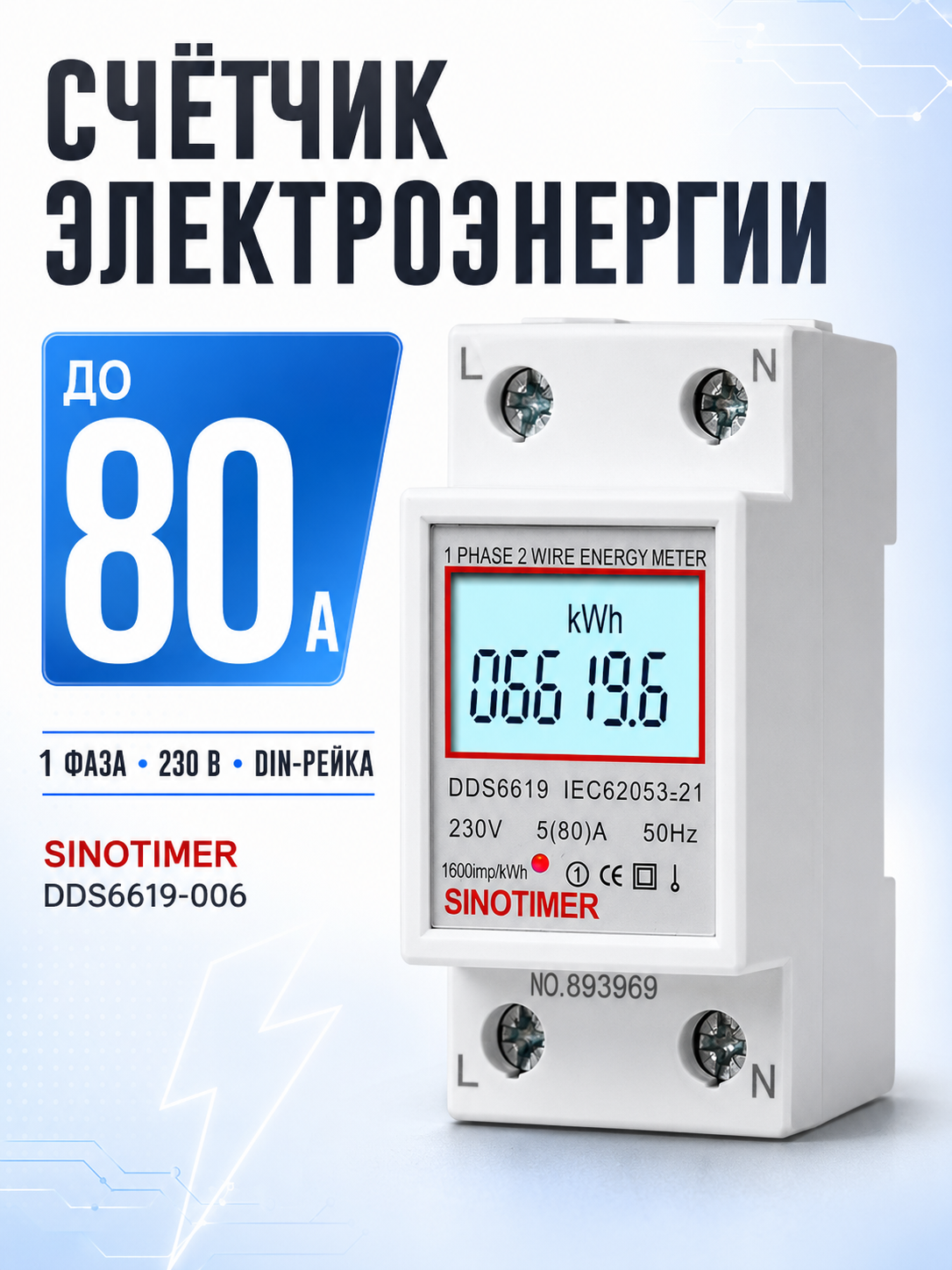Однофазный электронный счетчик электроэнергии на DIN-рейку 230В, 80А Sinotimer DDS6619-006