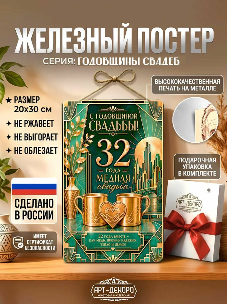 Подарок на годовщину 32 года медная свадьба, жестяная табличка 20 на 30 см. в подарочной упаковке