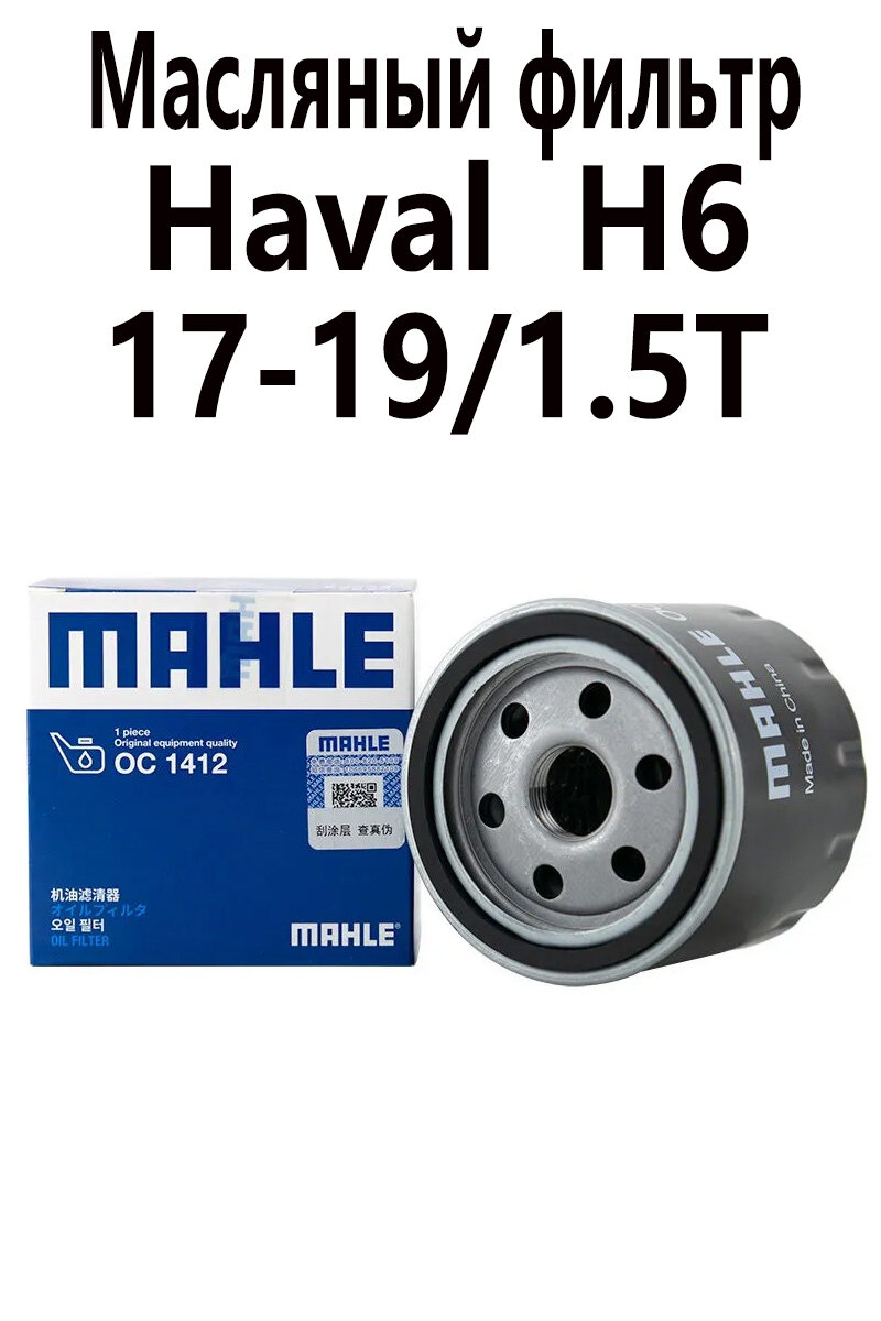 Фильтр масляный арт. Haval H6, 1 шт.