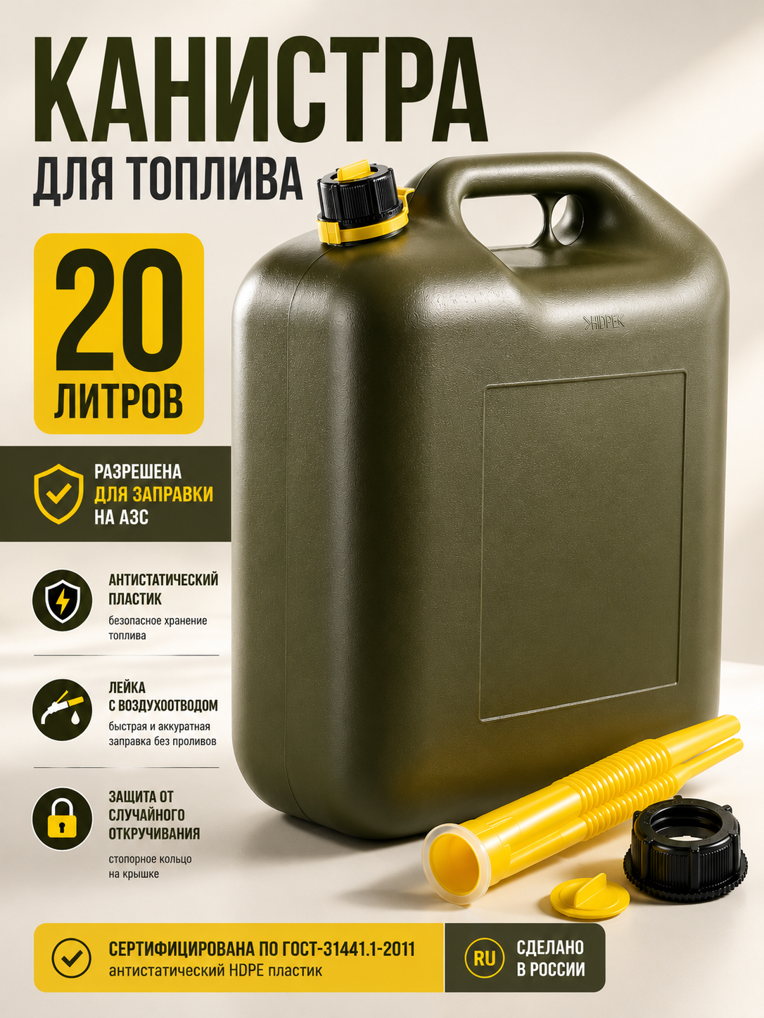 Канистра для бензина 20 л пластиковая с лейкой для АЗС