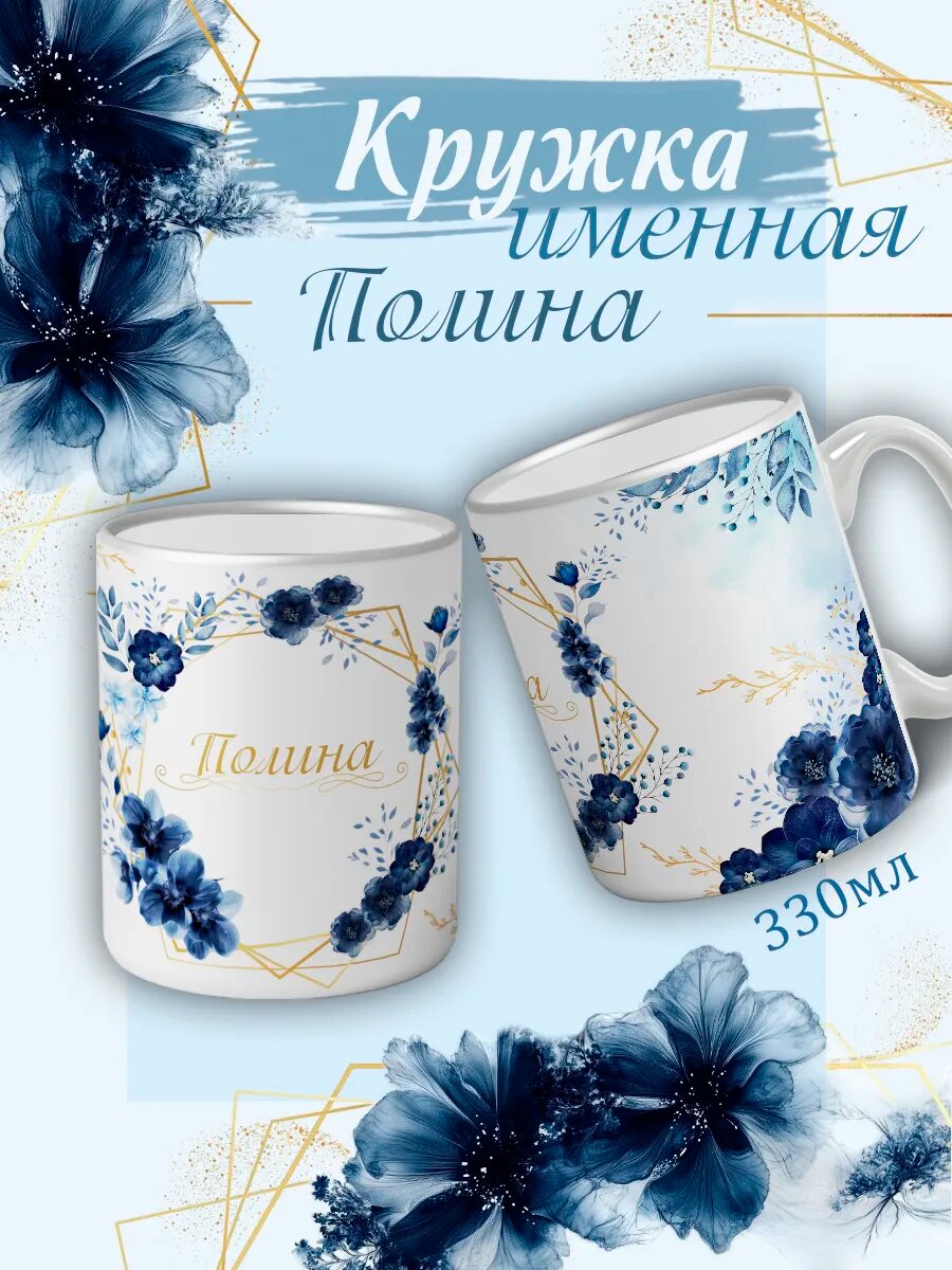 Кружка именная «Полина» керамическая с надписью, подарок женщине на день рождения, с ярким принтом, 330 мл