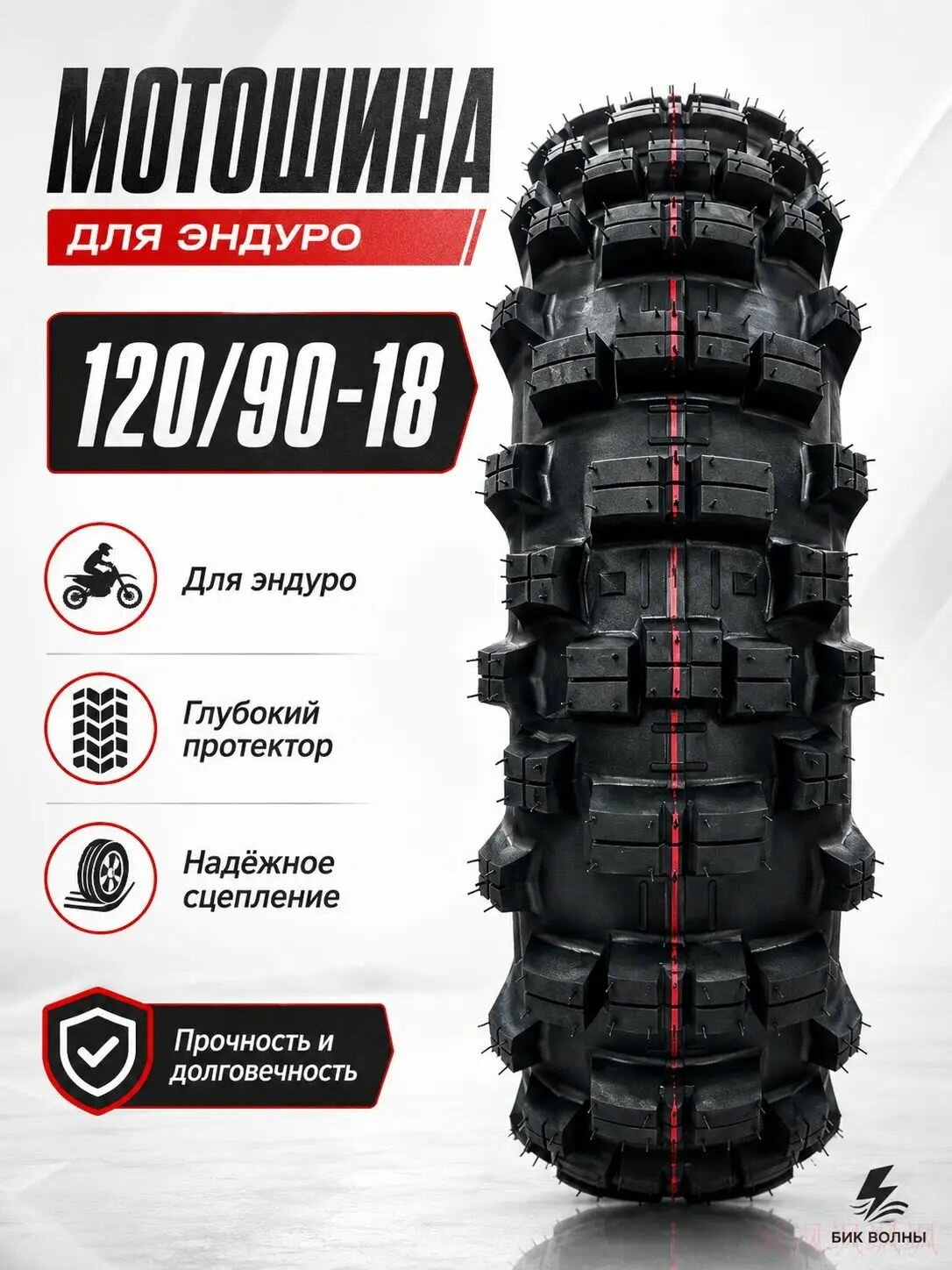 Блик волны WDP Мотошина 120/90-18 (с красной линией) Мотошины 120/90 R18 80 A1 Rear