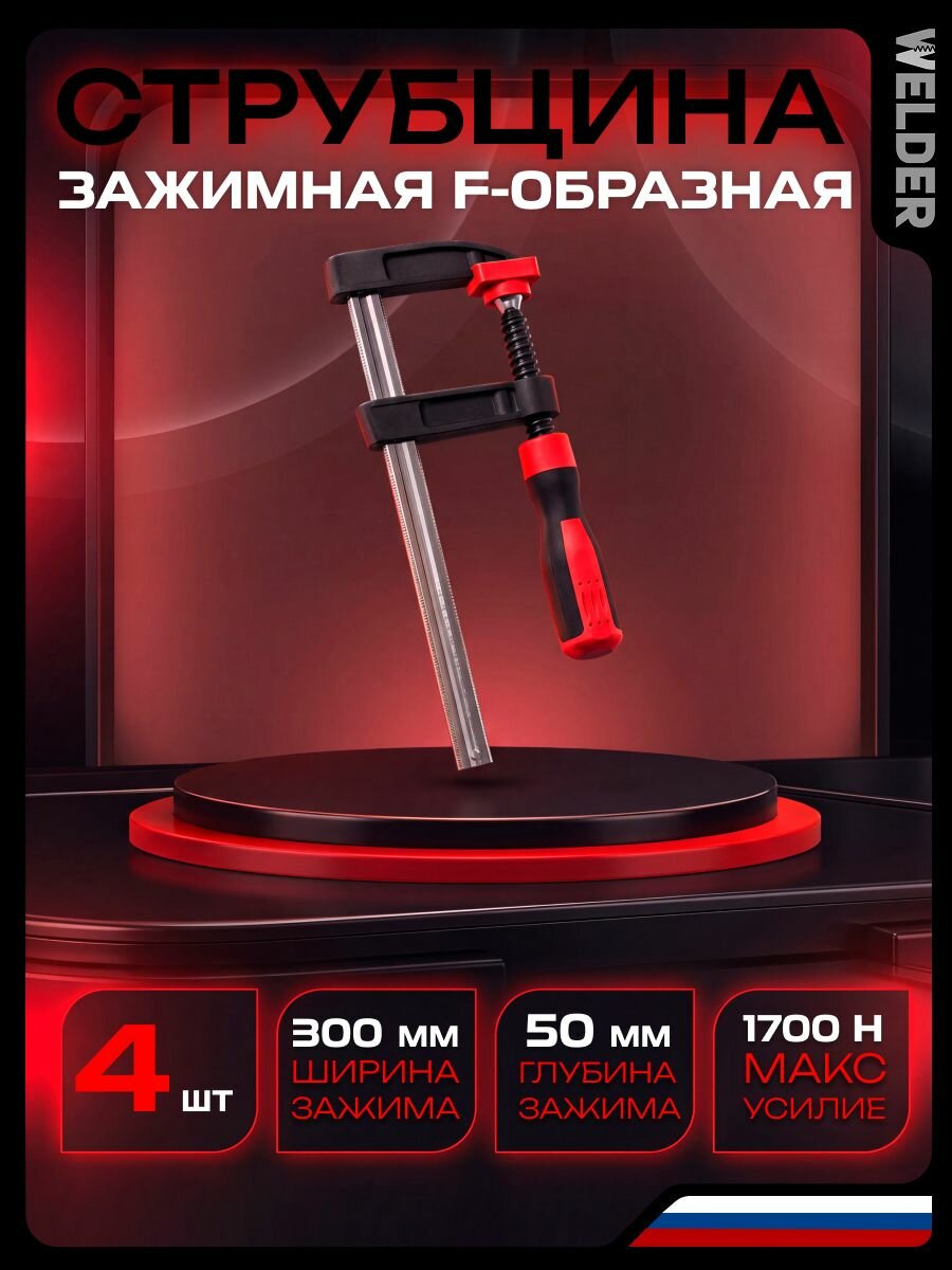 Струбцина F-образная зажимная Welder 300*50мм набор 4шт