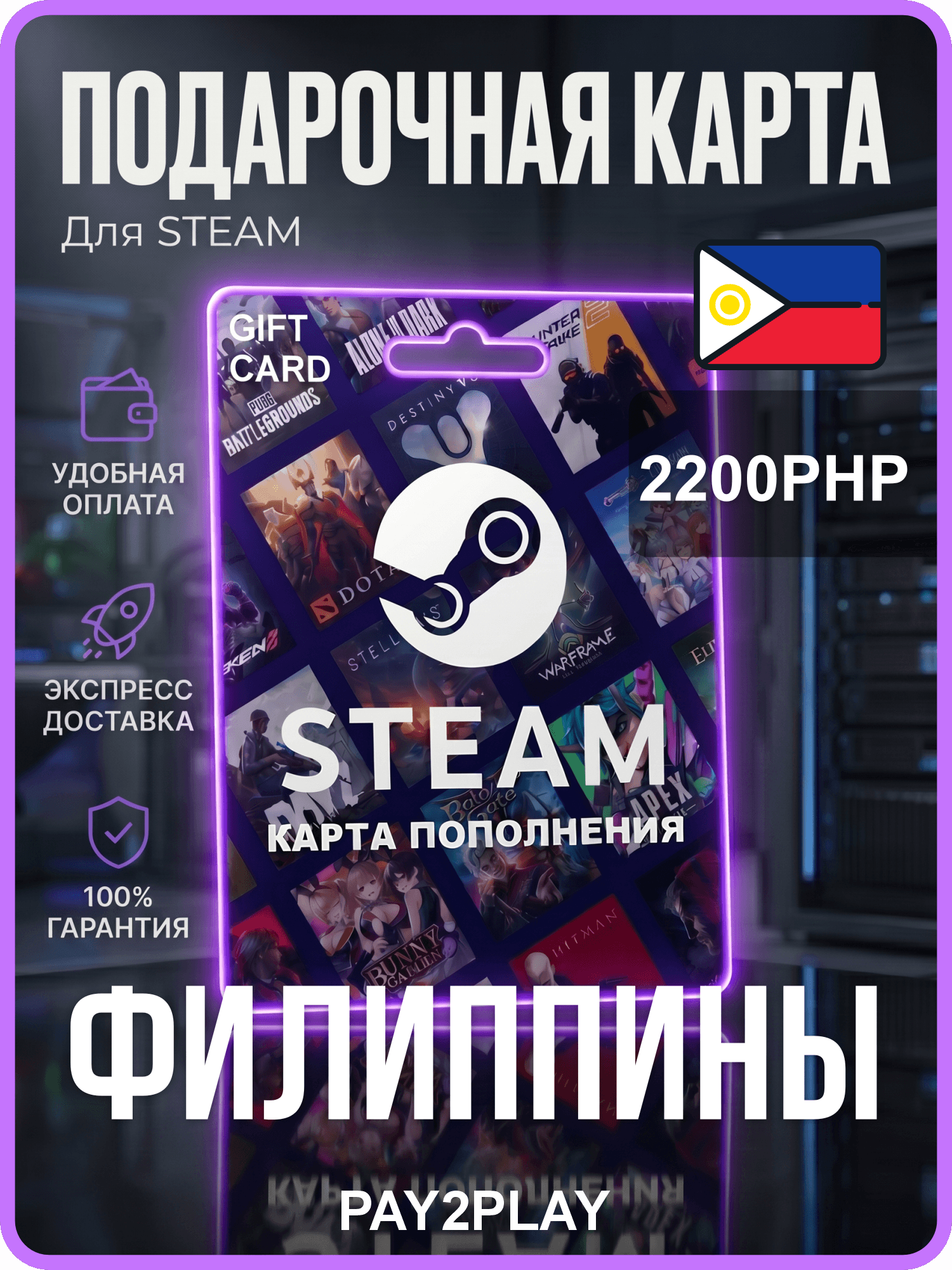 Подарочная карта Steam 2200 PHP / Филиппины, Цифровой ключ / Steam Wallet Code Philippines 2200 PHP