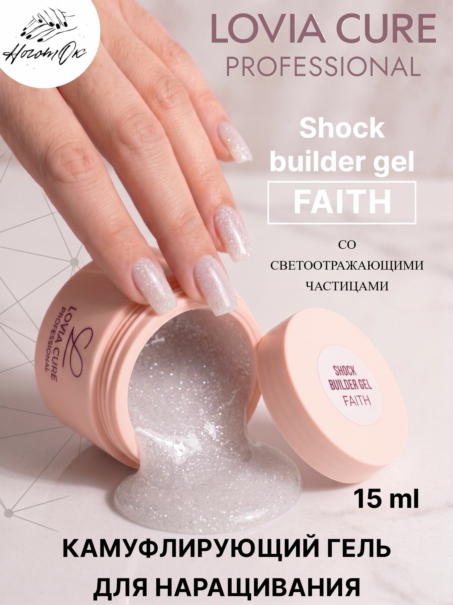Светоотражающий гель для моделирования молочный Shock builder gel FAITH 15 мл, LOVIA CURE