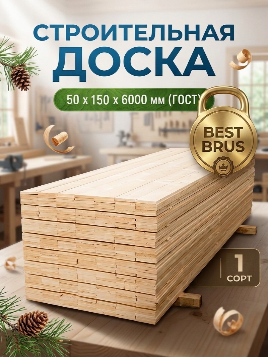 Доска BEST BRUS, обрезная, сосна, 50 х 150 х 6000 ГОСТ, 1 сорт