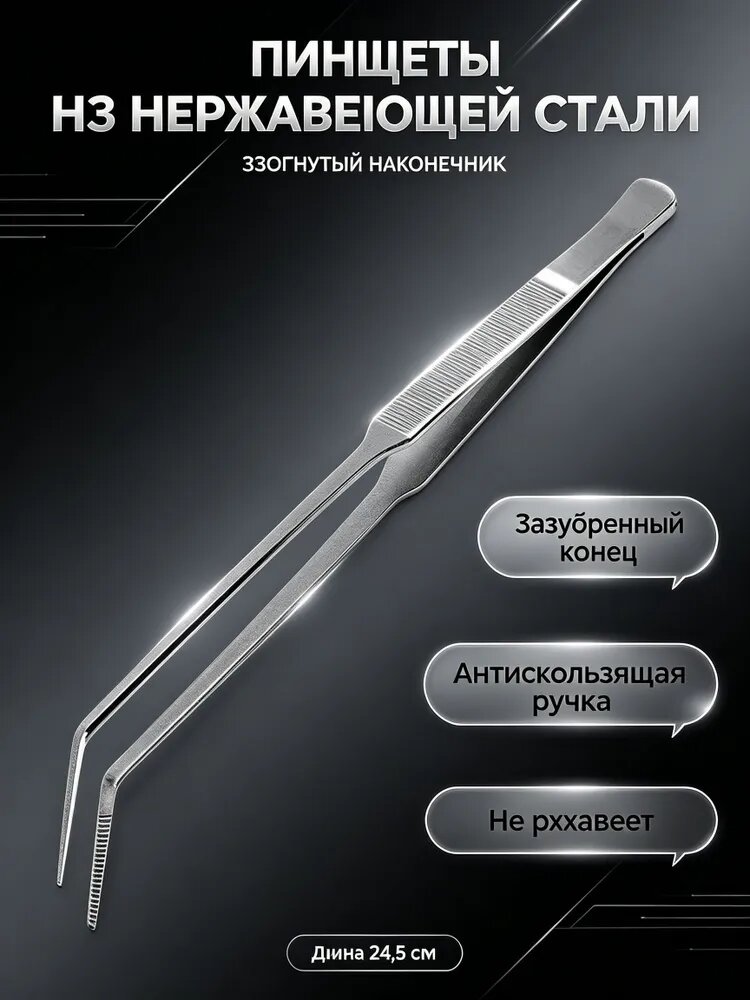 Пинцет длинный изогнутый для точных работ и мелких деталей 24,5 см. Щипцы для ремонта, пайки, декора.