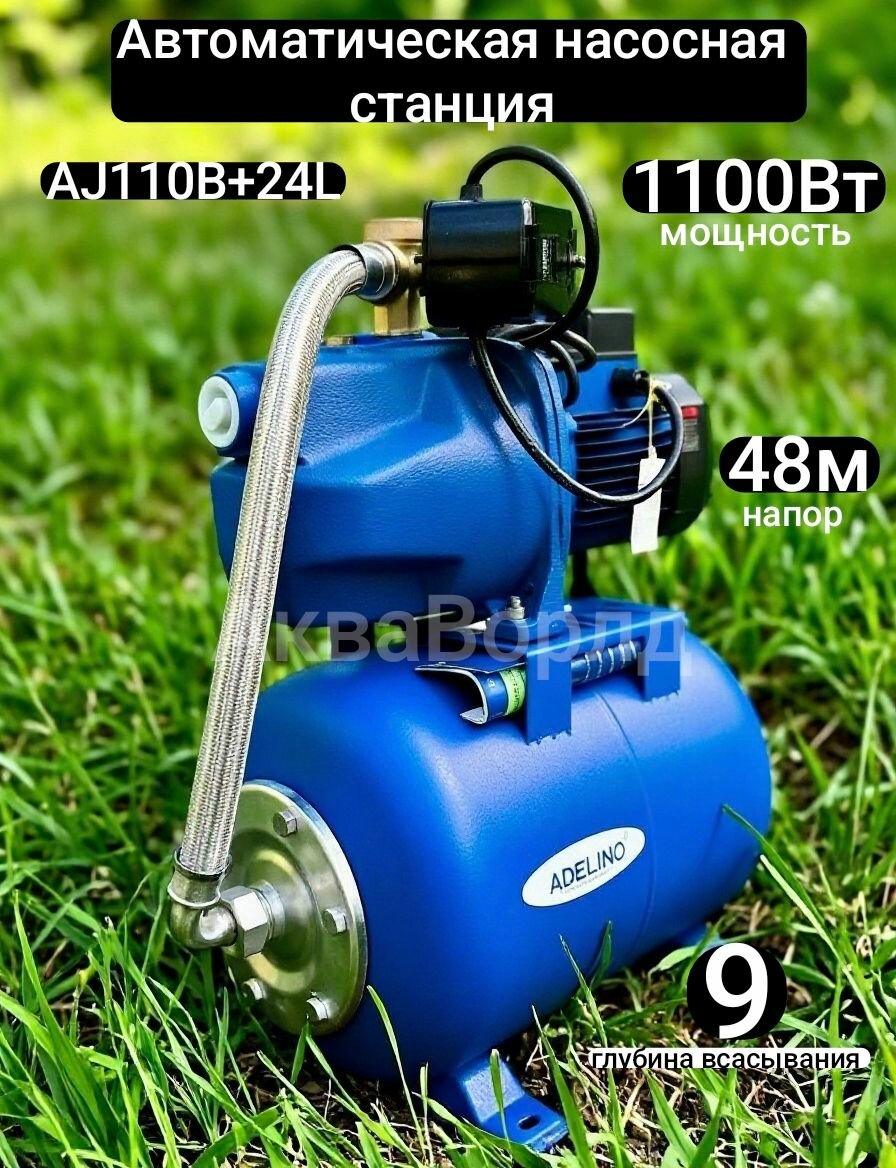 Автоматическая насосная станция ADELINO AJ110B+24L (1100Вт)