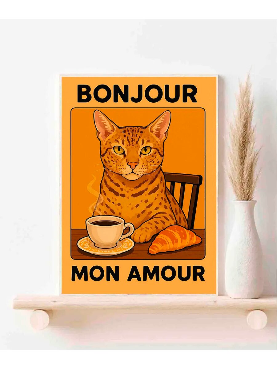 Кошка-Оцикат, Bonjour Mon Amour, Плакат 30x42см