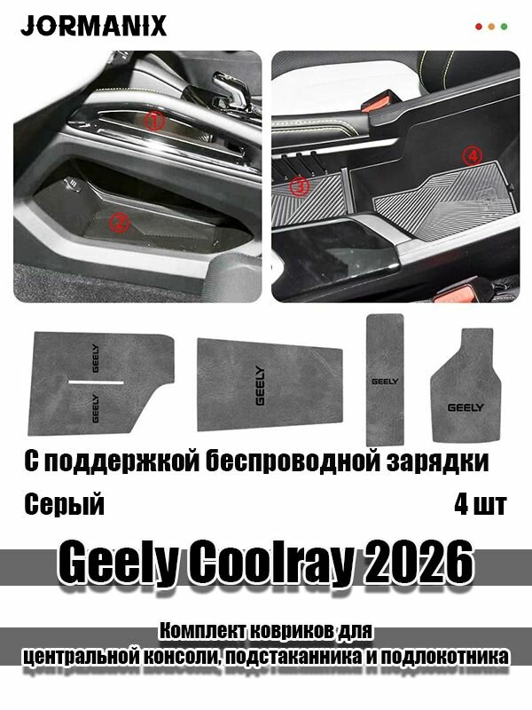 Geely Coolray 2026 Комплект ковриков для центральной консоли, подстаканника и подлокотника, Джили Кулрей 2026 аксессуары