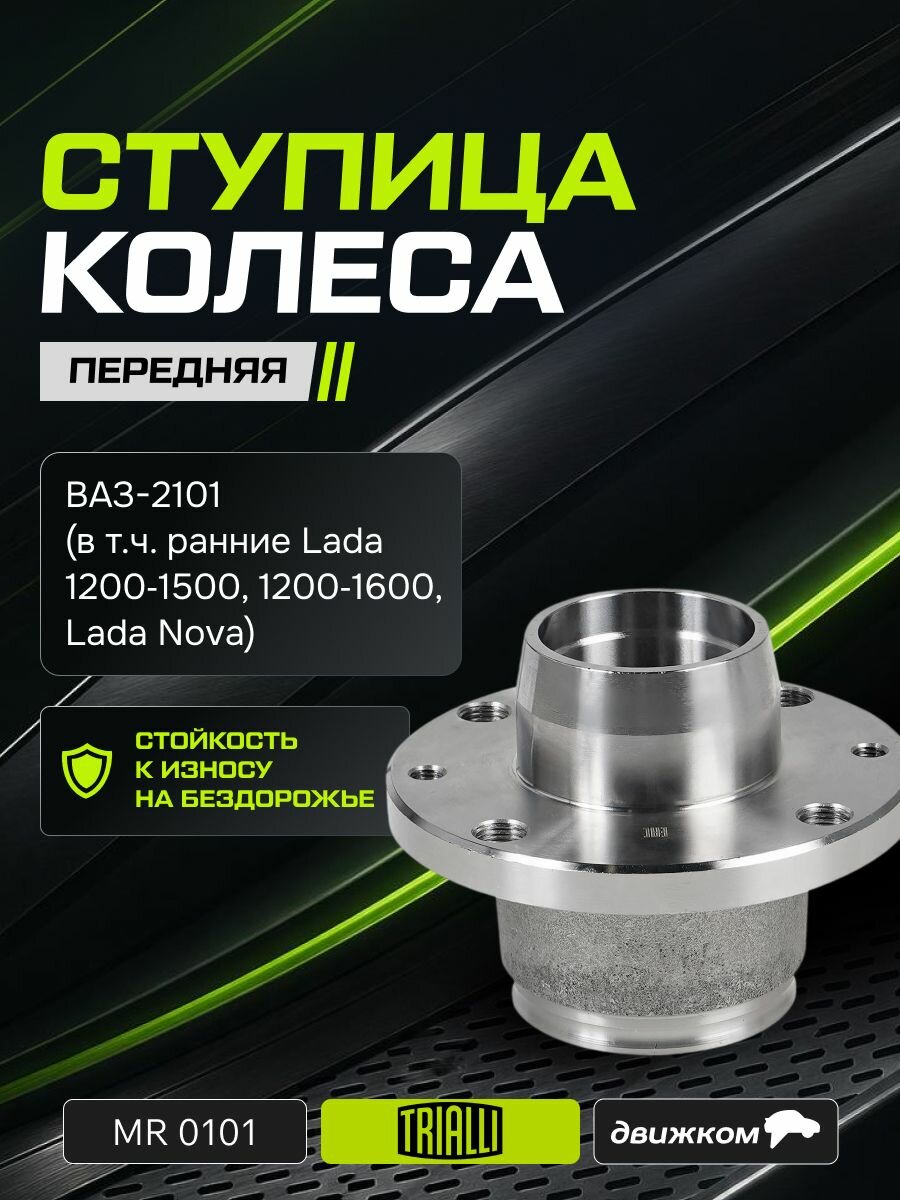 Ступица передняя для Лада (ВАЗ) 2101 2102 2103 2104 2105 2106 2107 без подшипника TRIALLI MR 0101