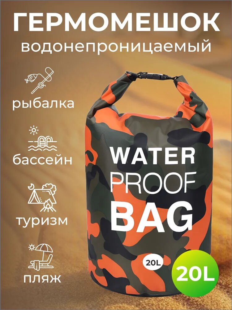 Гермомешок водонепроницаемый, объем: 20 л, для туризма, рыбалки, пляжа