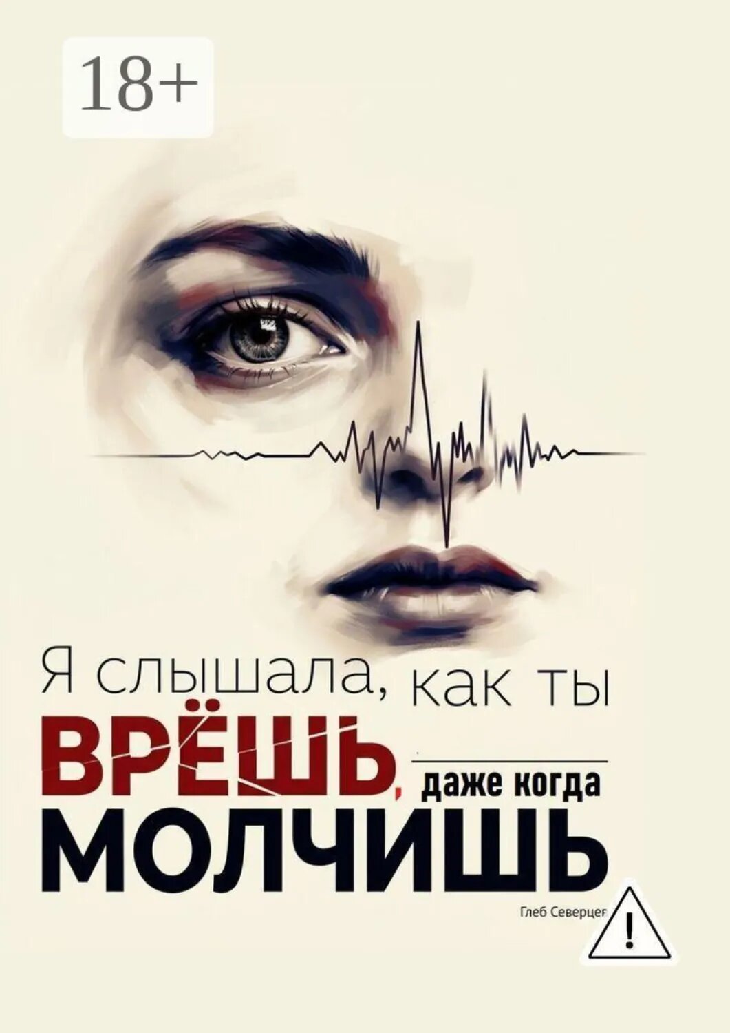 Я слышала, как ты врёшь, даже когда молчишь [Цифровая книга]