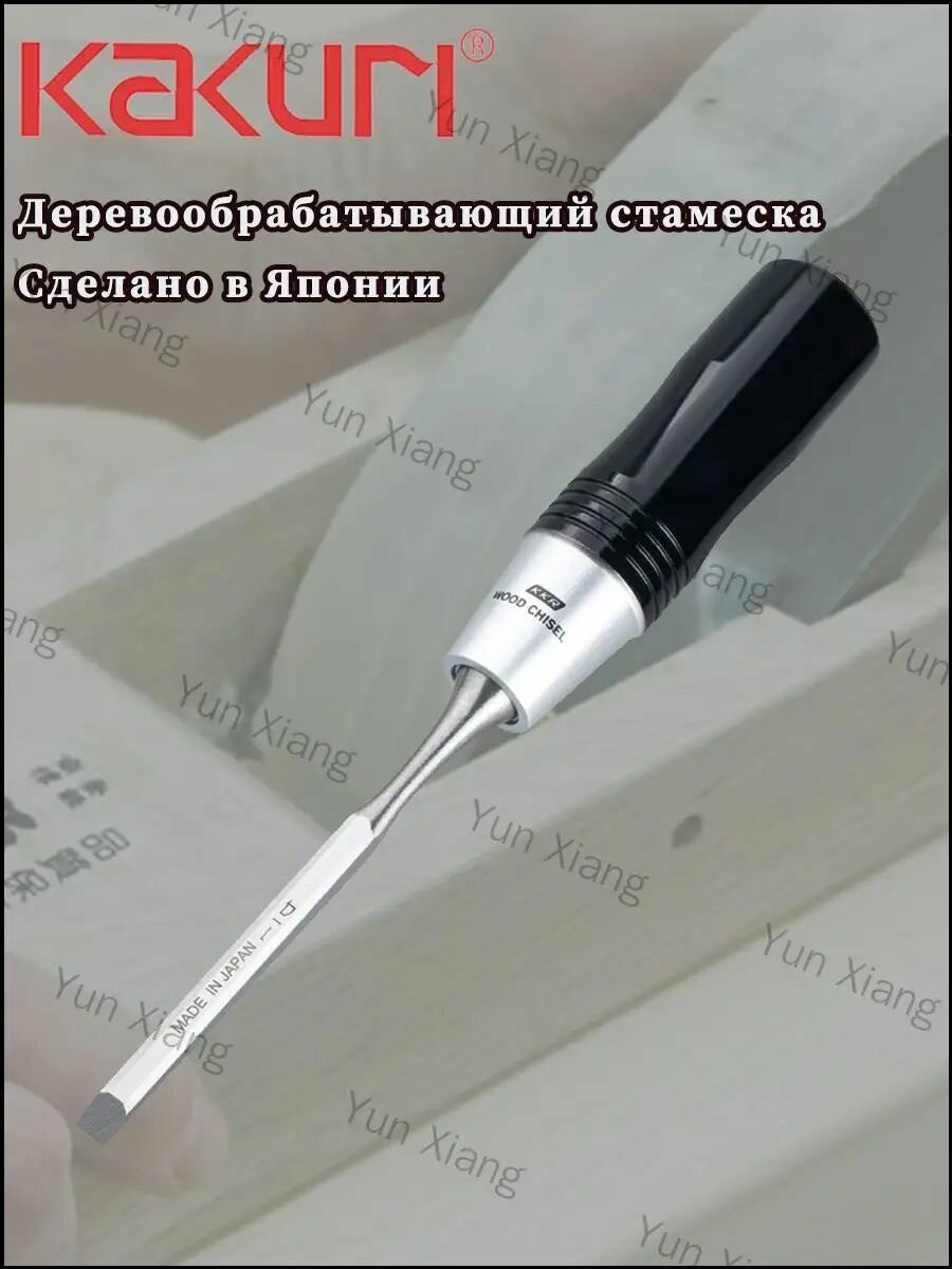 Сделано в Японии KAKURI Деревообрабатывающий стамеска