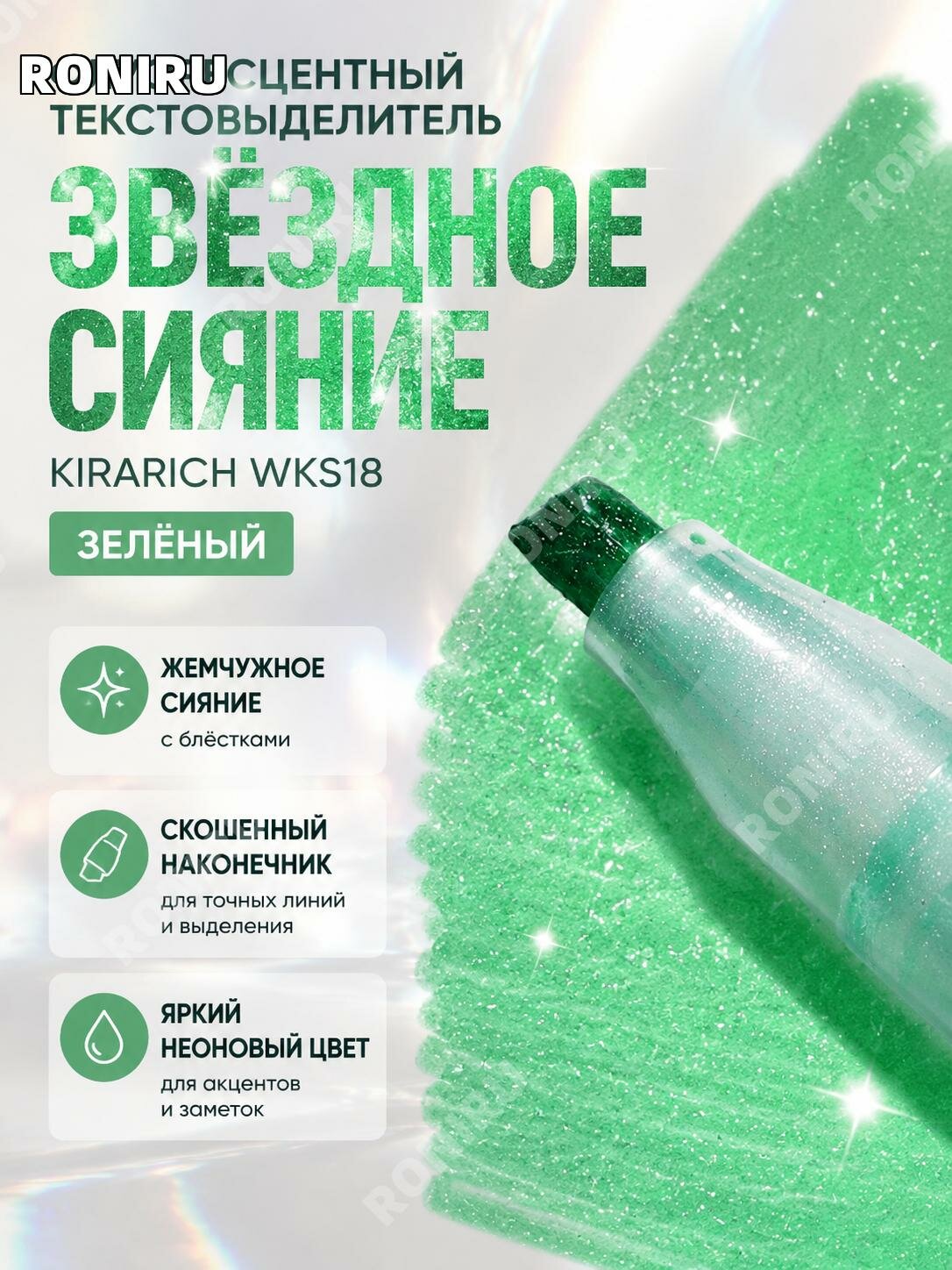 Маркер-текстовыделитель Zebra Kirarich WKS18 зеленый, скошенный наконечник