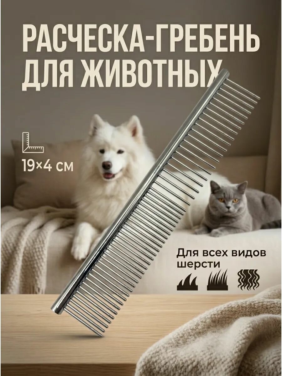 Расческа для кошек, собак , животных