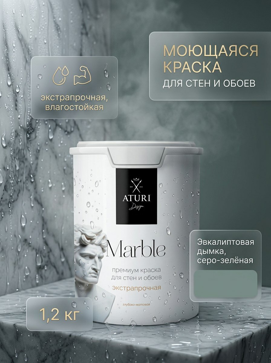 Краска износостойкая влагостойкая 1,2кг Эвкалиптовая дымка Aturi Design Marble моющаяся, глубокоматовая серо-зелёная