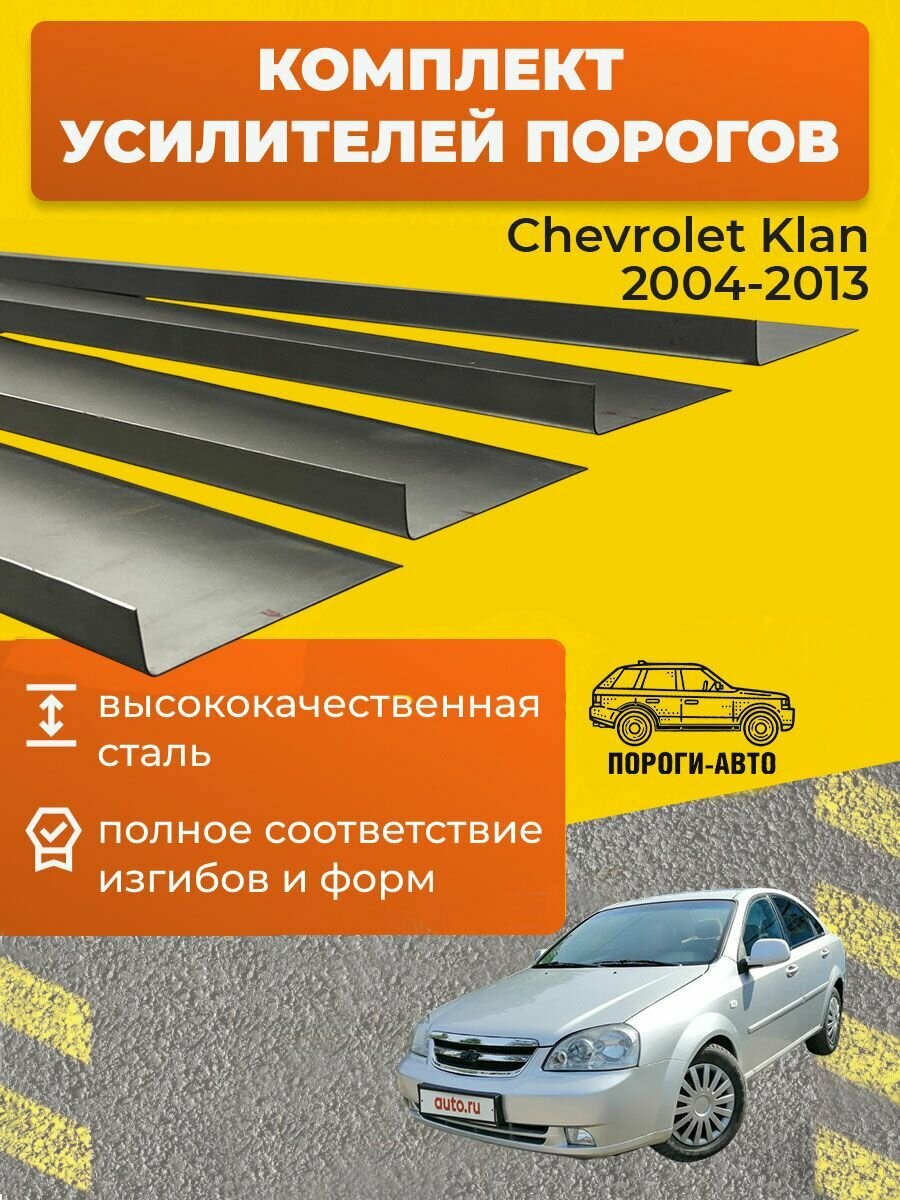 Усилители порогов 4шт (1250x100x10мм) для Chevrolet Klan седан 2004-2013 холоднокатаная сталь 1.0мм