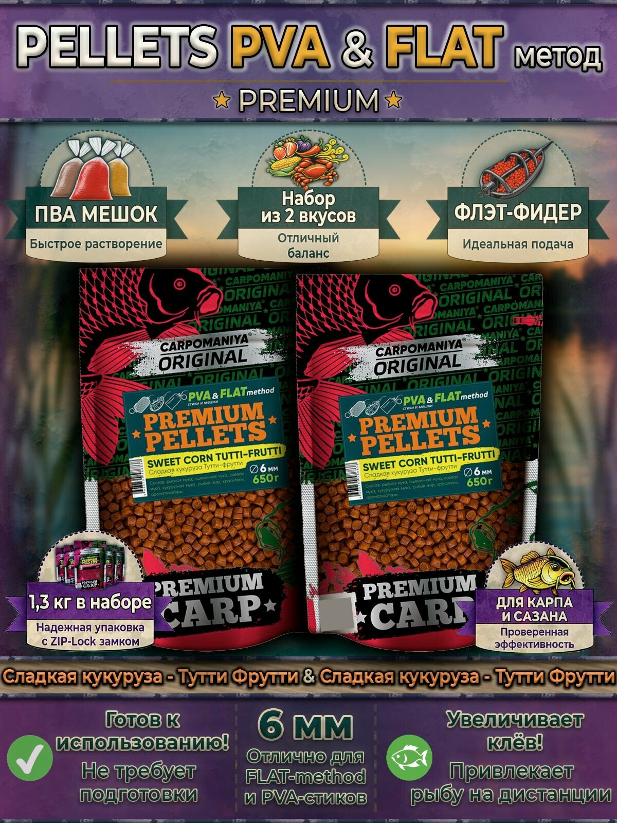 Набор 2шт PREMIUM PELLETS SWEET CORN + TUTTI-FRUTTI (сладкая кукуруза + тутти-фрутти) 6мм пакет 650г