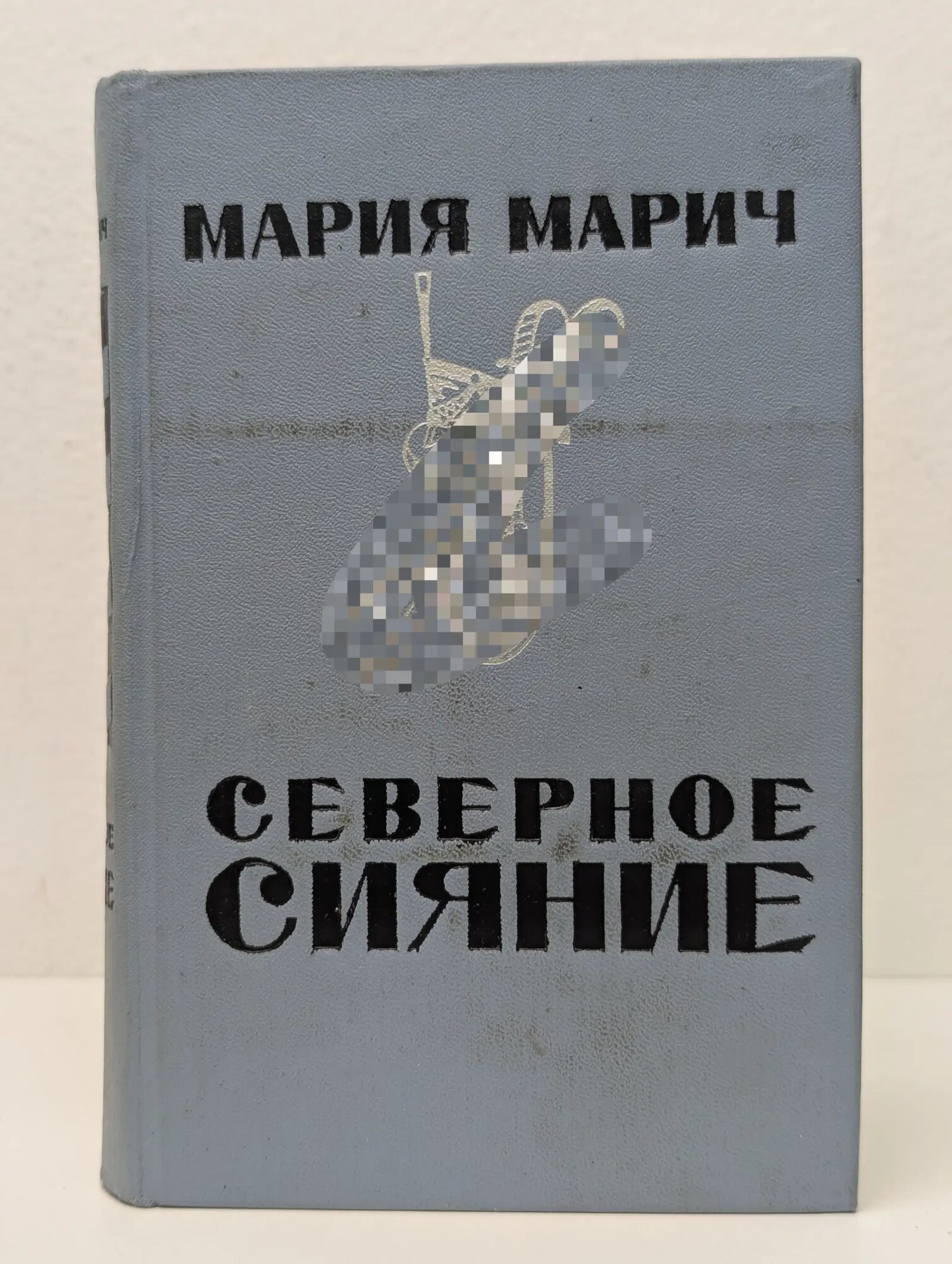 Северное сияние Марич Мария Давыдовна 1981