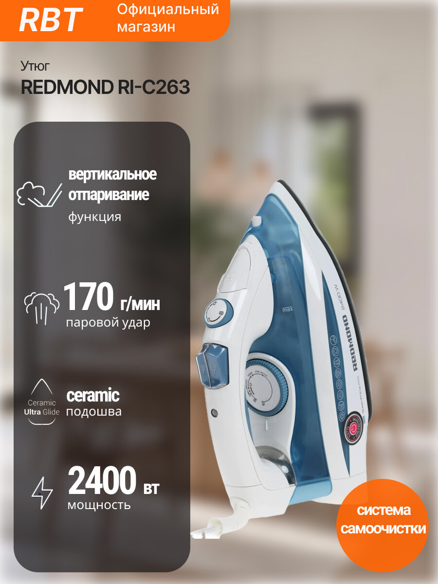 Утюг REDMOND RI-C263, керамический, 2400 Вт, подача пара до 170 г/мин, вертикальное отпаривание