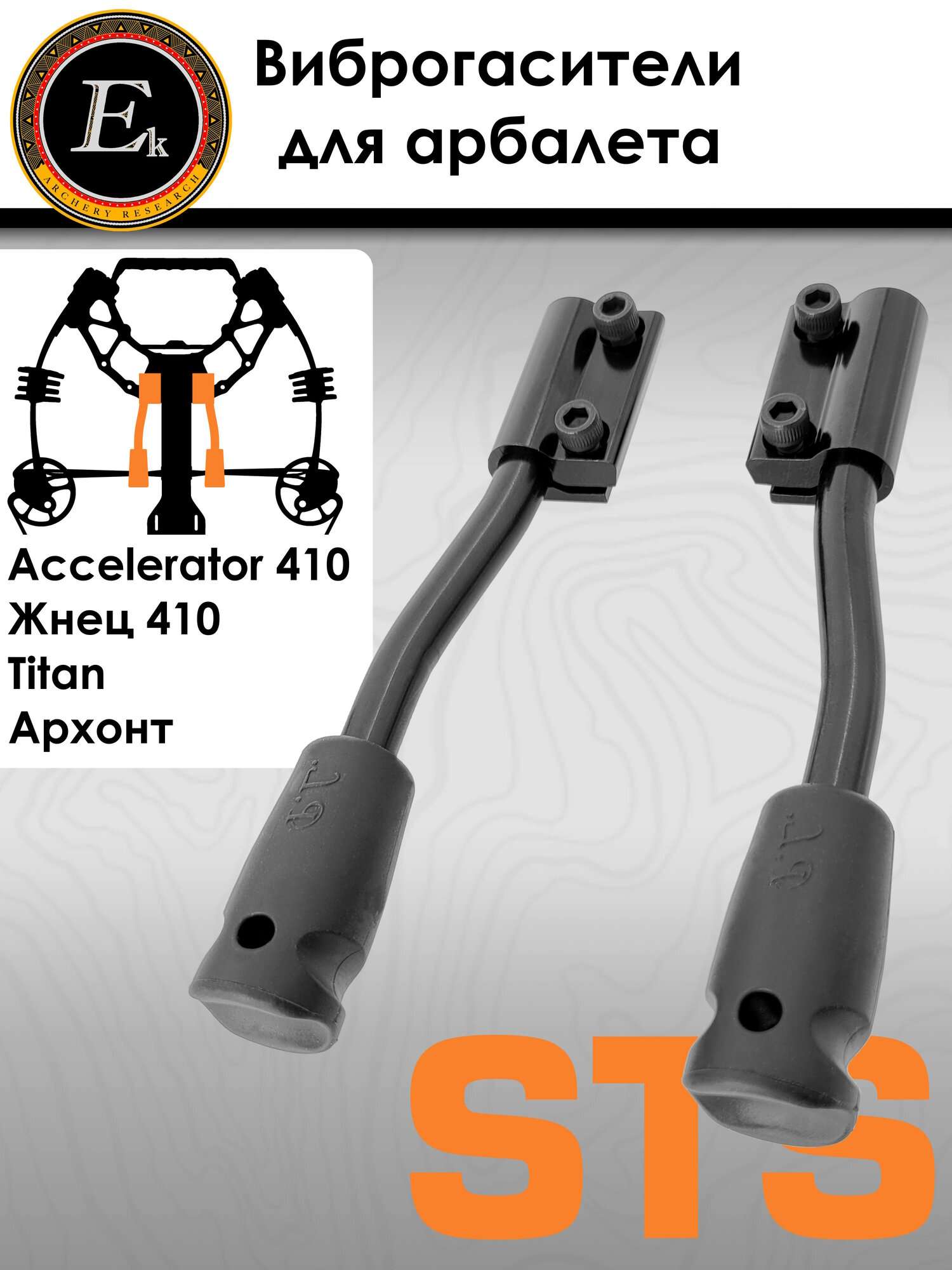 Парные виброгасители (STS) Ek для арбалетов Accelerator 410 (124мм)