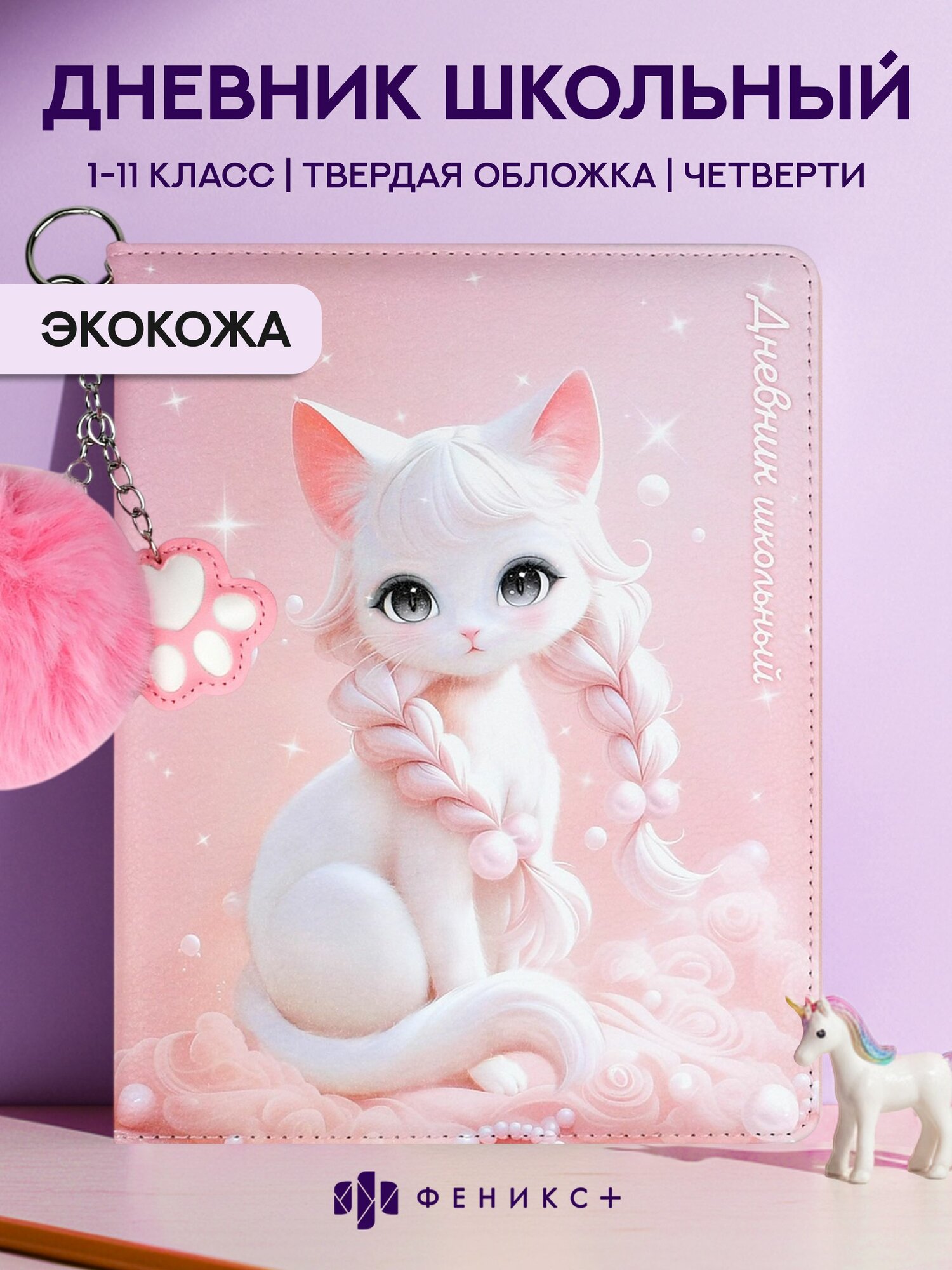 Дневник школьный 1-4 и 5-11 класс 48 листов, твердая обложка, кошка с косами, комплект с брелоком 96 страниц в твердом переплете для начальной школы для средней и старшей школы