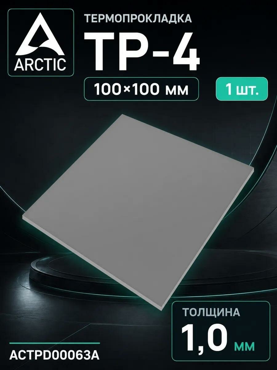 Термопрокладка АRCTIC TP-4 (100 x 100, 1 мм)